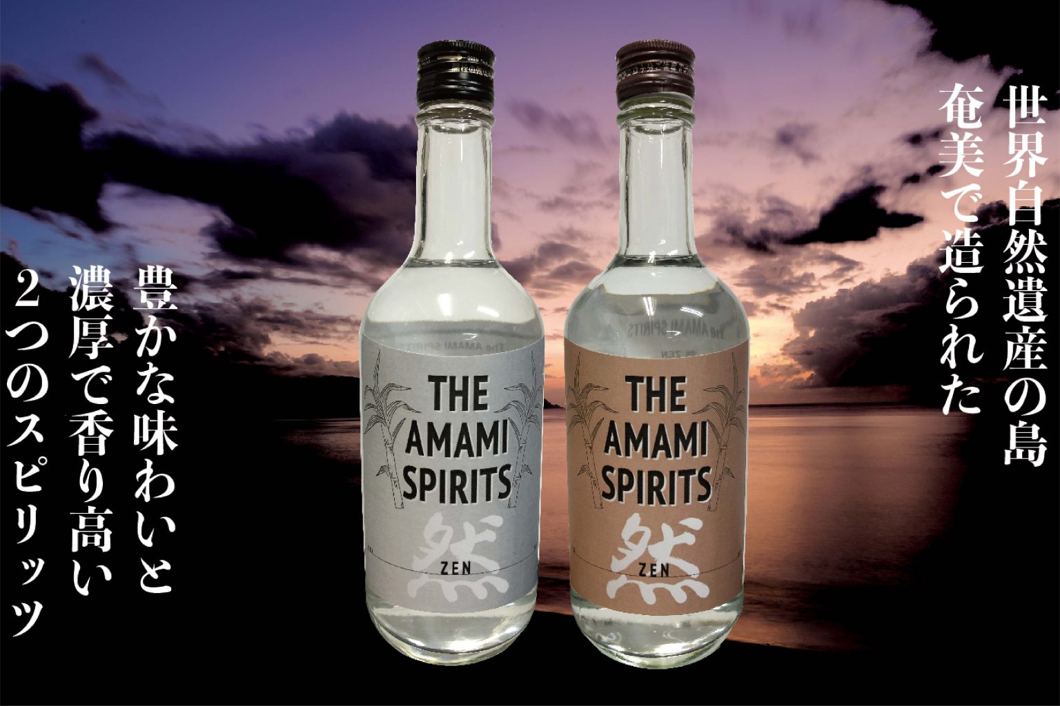 奄美の思いが詰まったスピリッツ！ 「The AMAMI SPIRITS」をご紹介します – SHOCHU PRESS 焼酎の力を世界に発信する ...